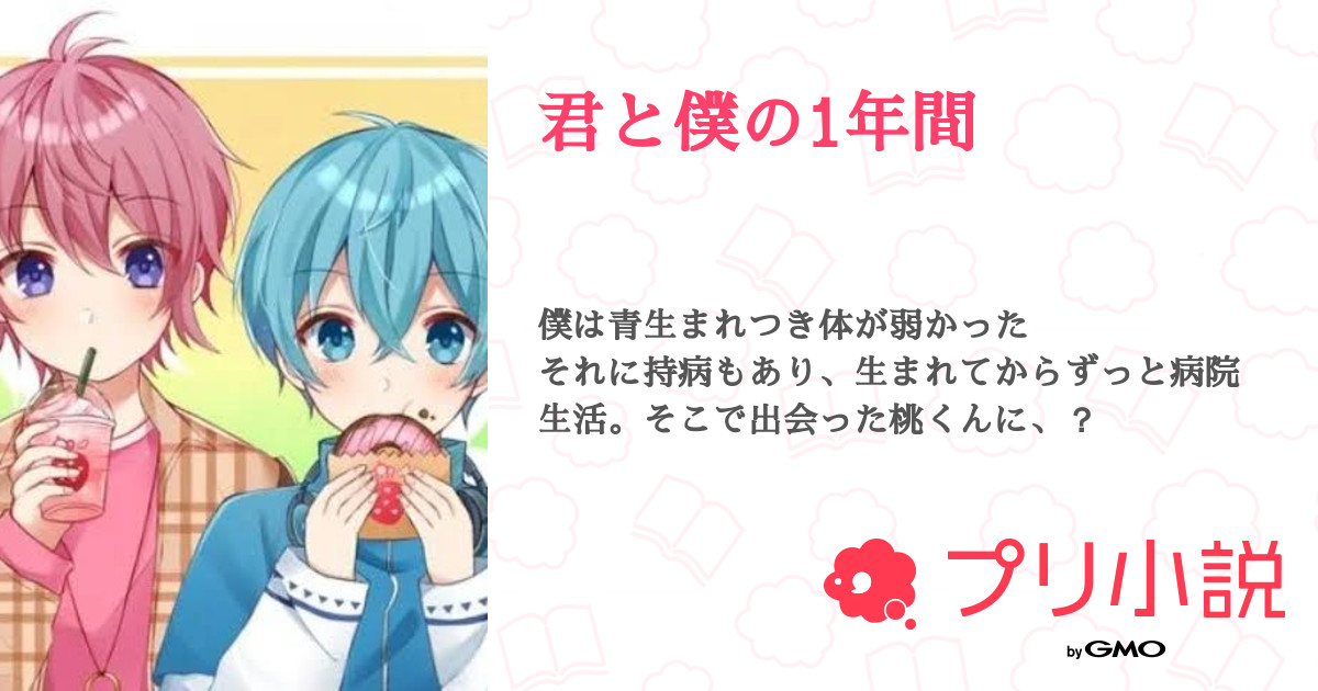 君と僕の1年間 全1話 【連載中】（如月もね。さんの小説） 無料スマホ夢小説ならプリ小説 Bygmo
